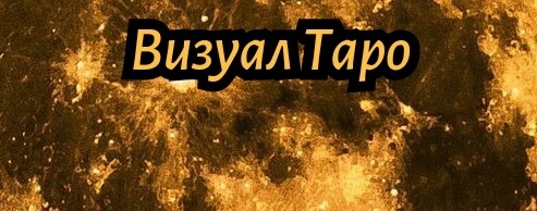 Визуал Таро