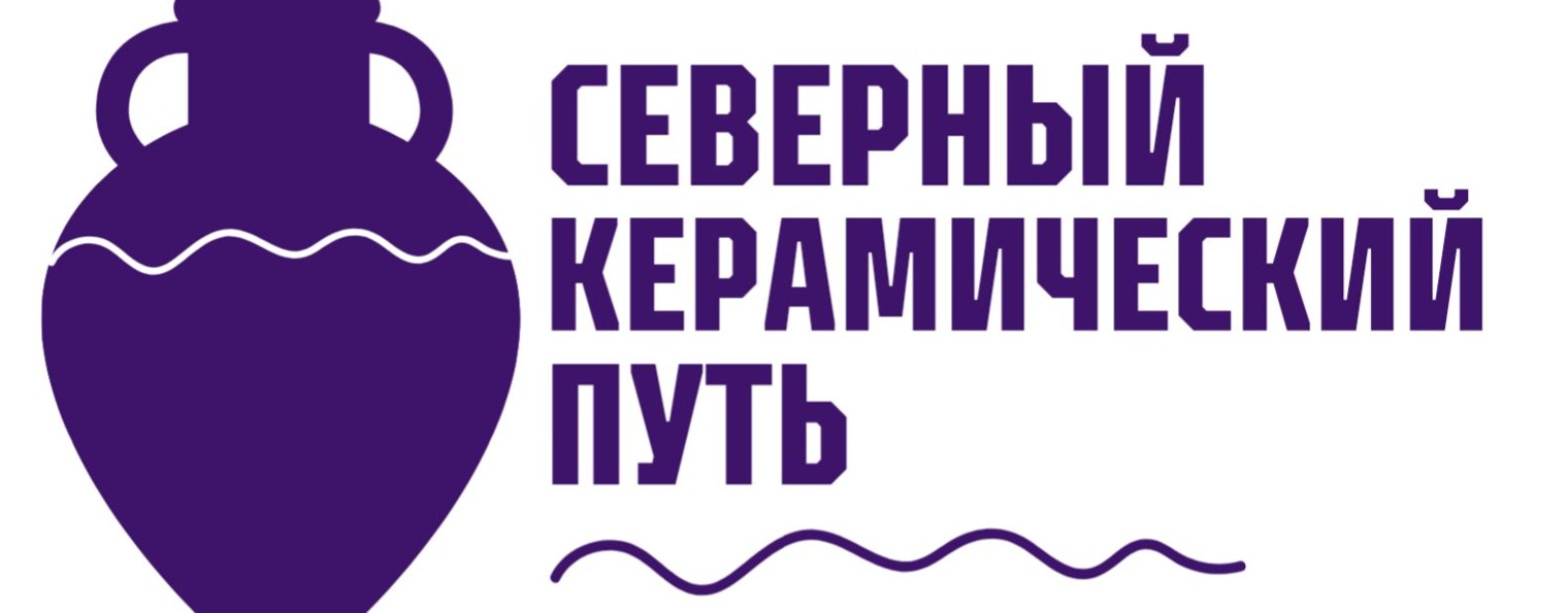 СЕВЕРНЫЙ КЕРАМИЧЕСКИЙ ПУТЬ