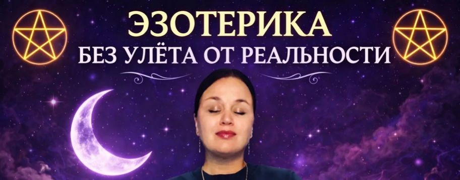 Эзотерика без улета от реальности
