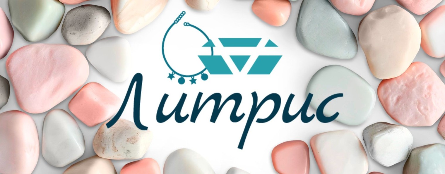 Литрис - украшение с миссией