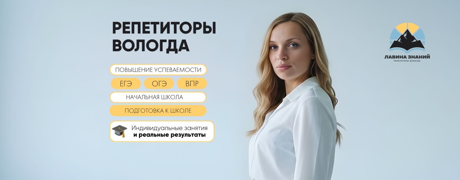Репетиторы | Вологда | «Лавина знаний»