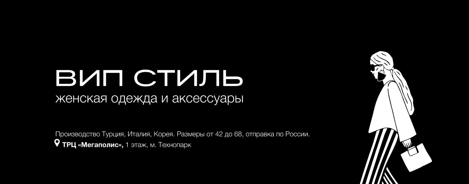 ВИП СТИЛЬ | СТИЛЬНАЯ ЖЕНСКАЯ ОДЕЖДА