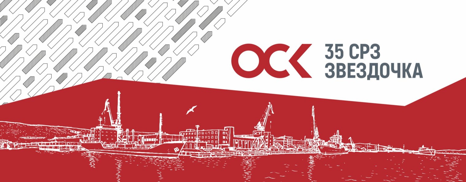 ОСК | 35 судоремонтный завод