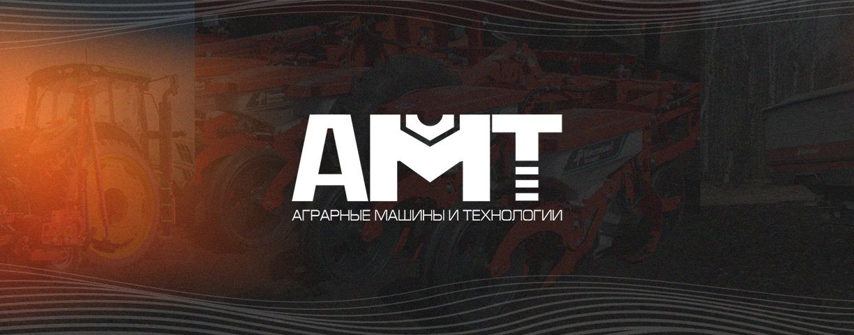 АМТ Аграрные машины и технологии