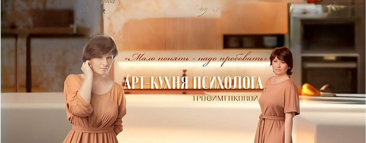 АРТ-кухня психолога Трофименковой. Понимай. Пробуй