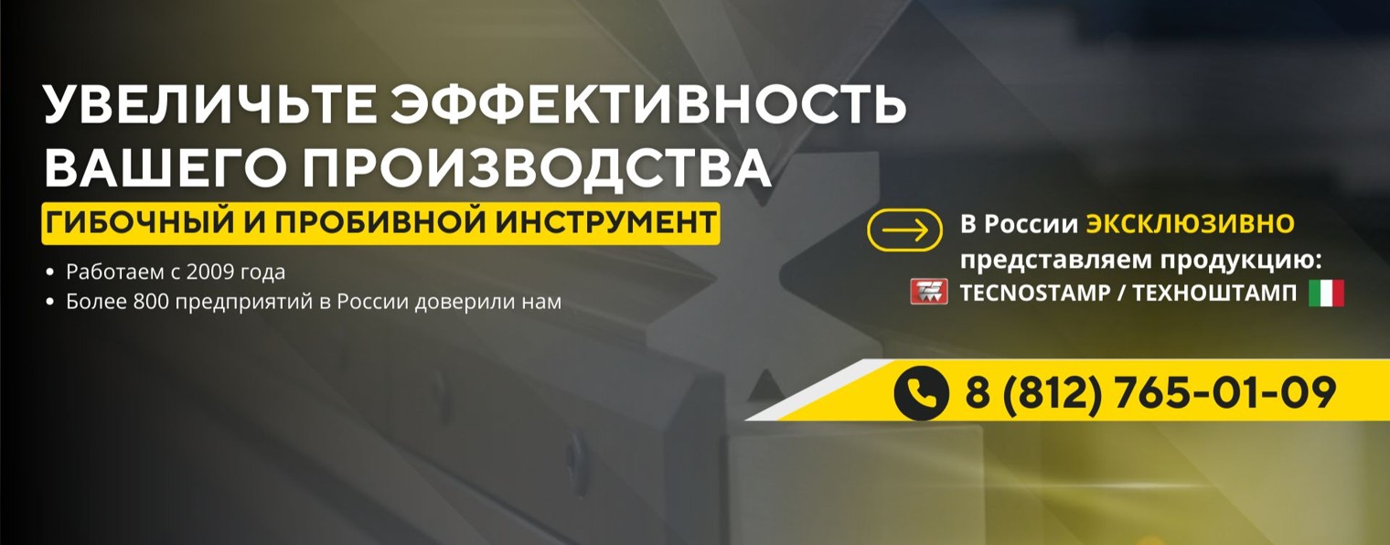 СПАРК: Гибочный и пробивной инструмент