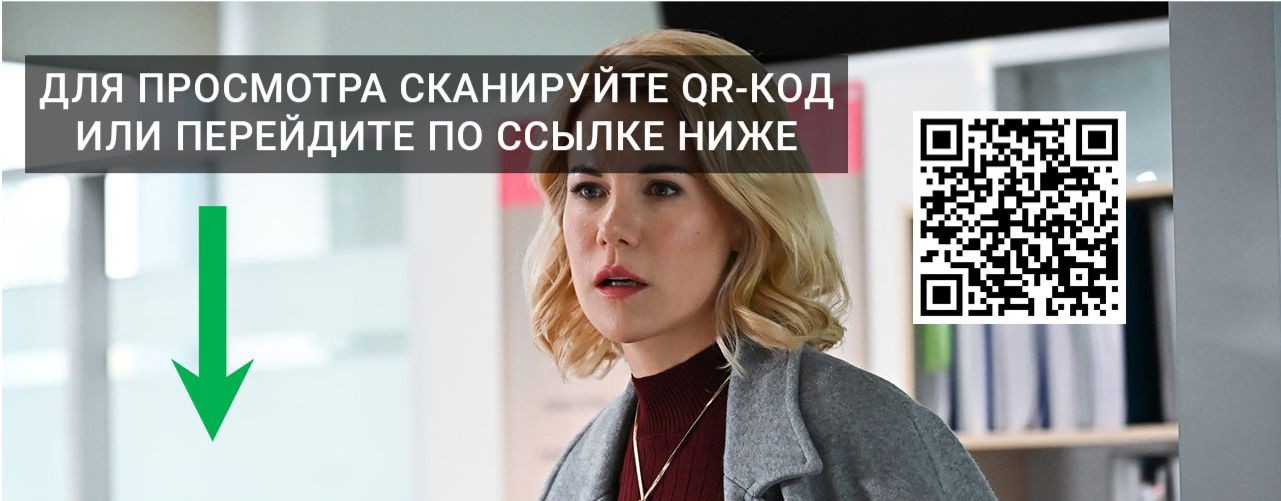 Звонок из прошлого 1, 2, 3, 4 серия / Сериал 2026