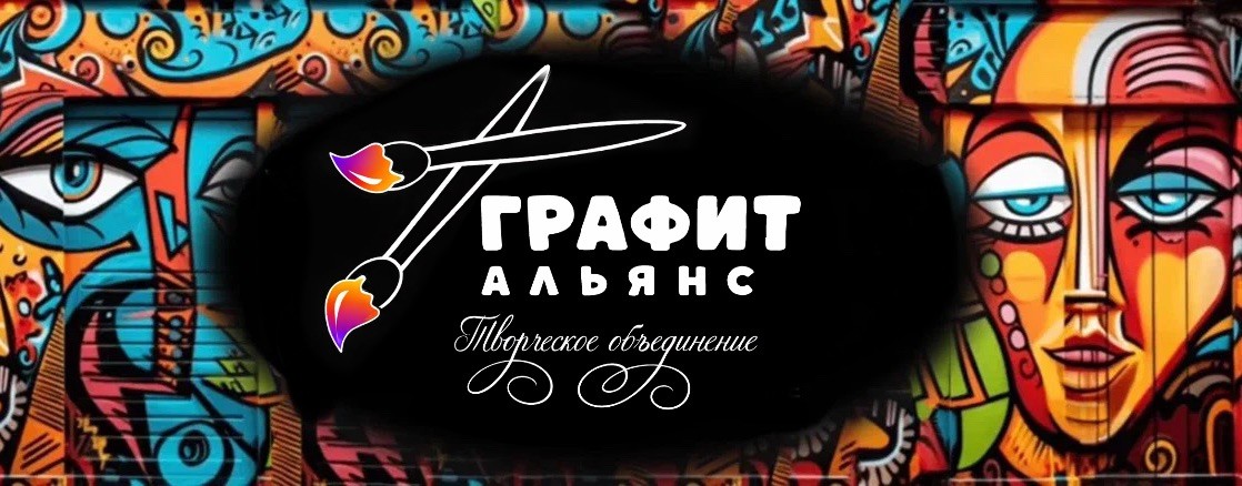 Графит Альянс