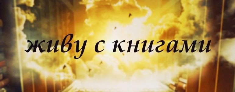 Живу с книгами.