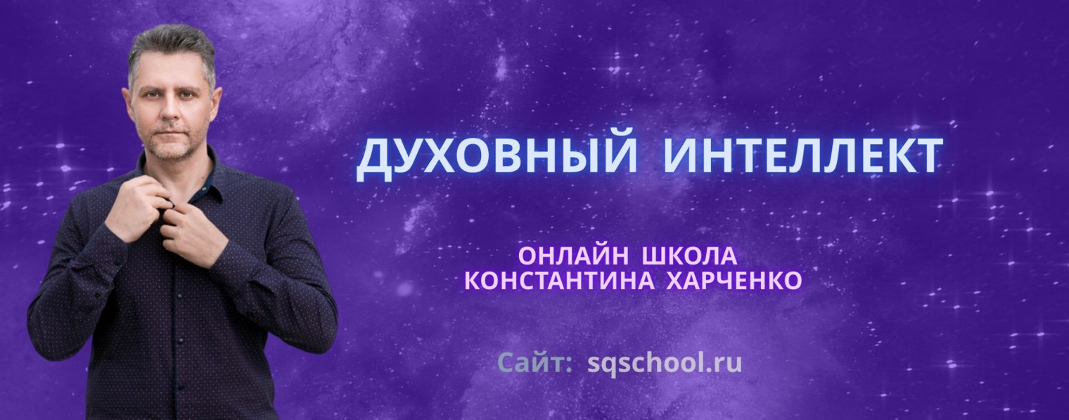 Духовный Интеллект
