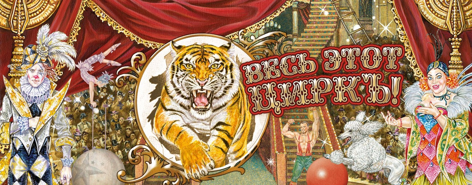 Цирк Никулина