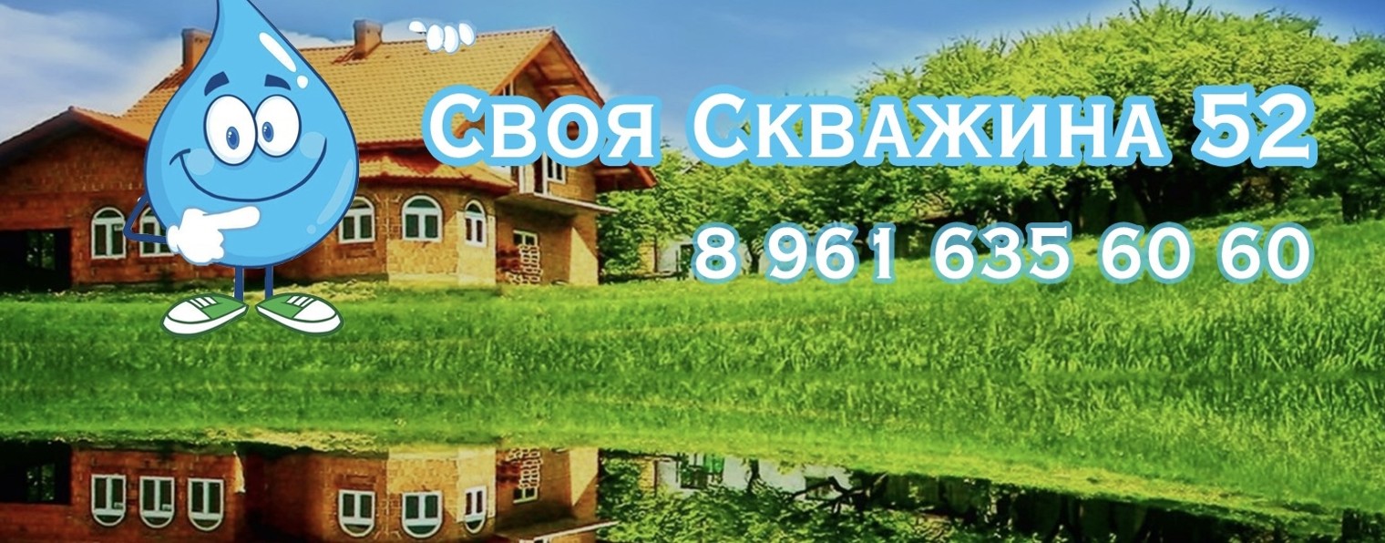 СВОЯ СКВАЖИНА 52