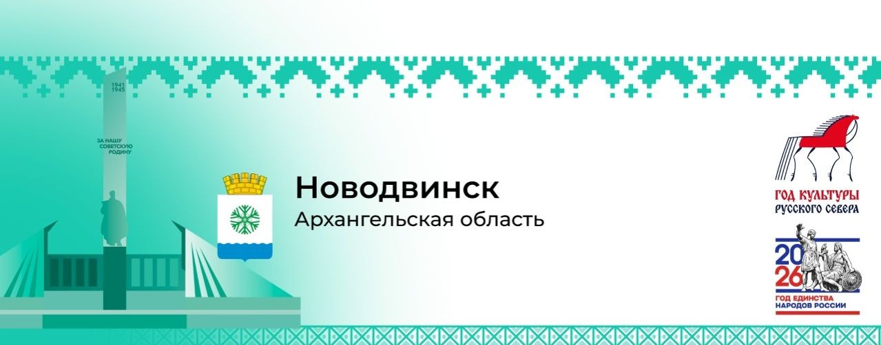 Городской округ Новодвинск Архангельской области