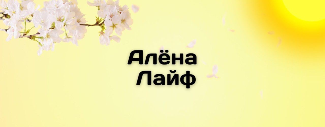Алёна Лайф