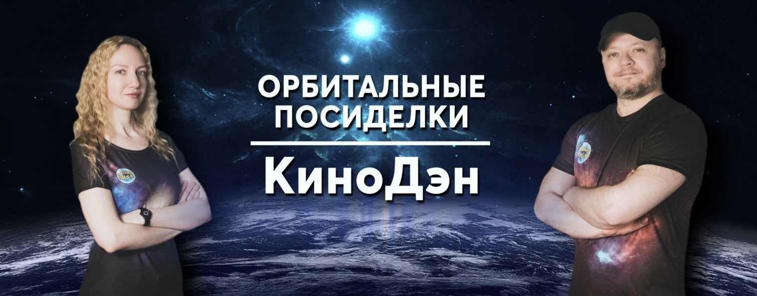 Орбитальные посиделки