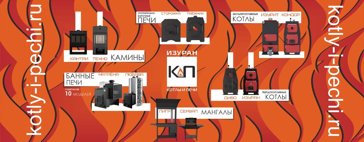 Котлы и Печи