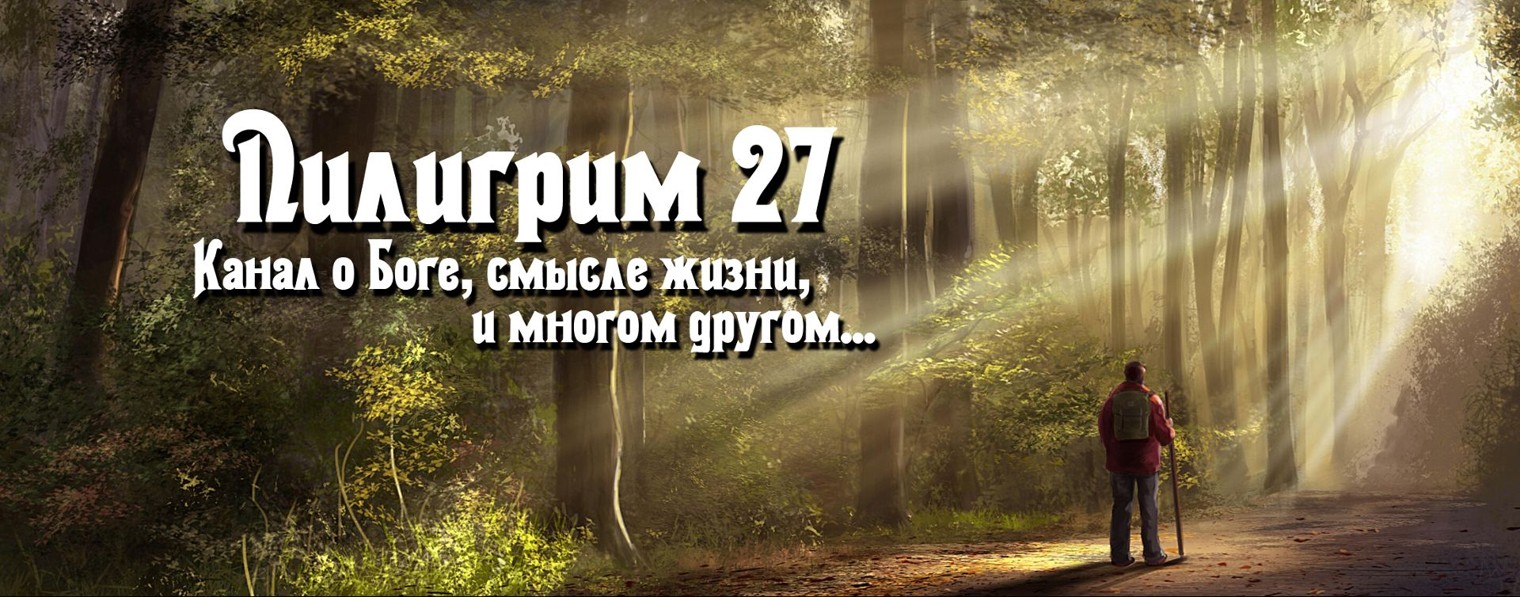 Пилигрим 27