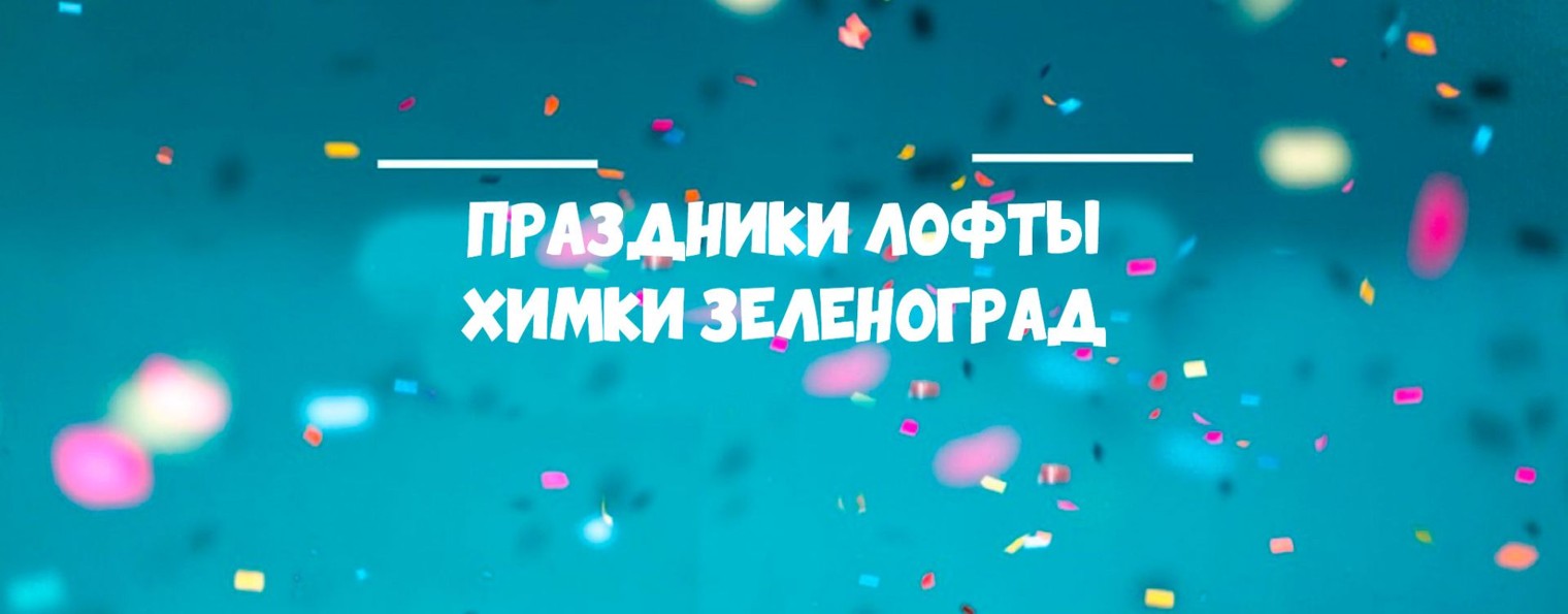 Аниматоры, квесты, лофты Химки и Зеленоград
