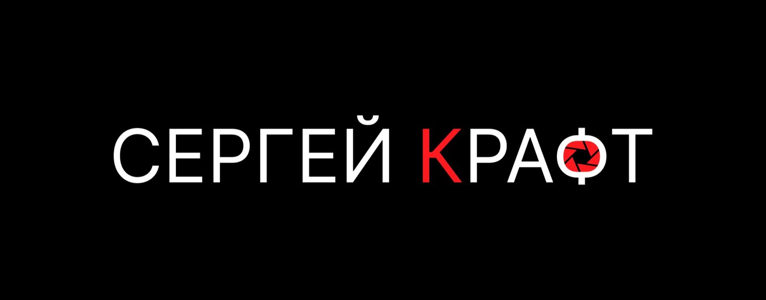 Фотограф Сергей Крафт