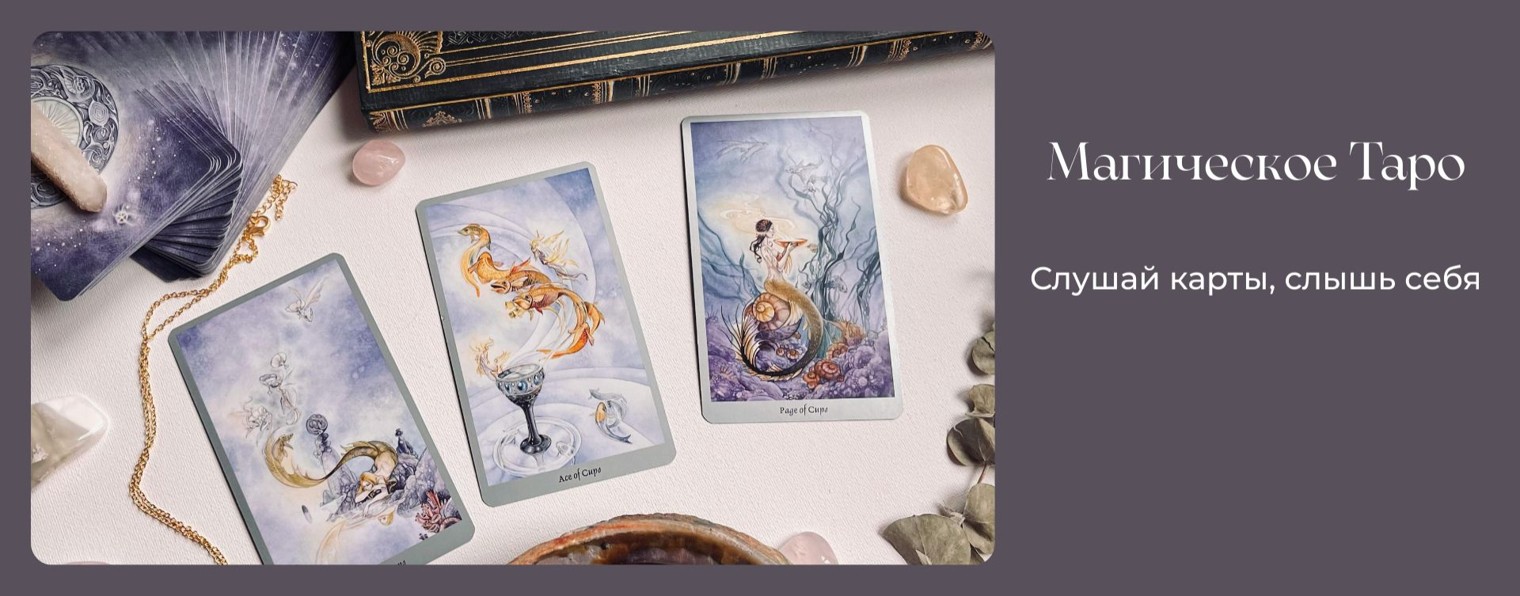 Магическое Таро