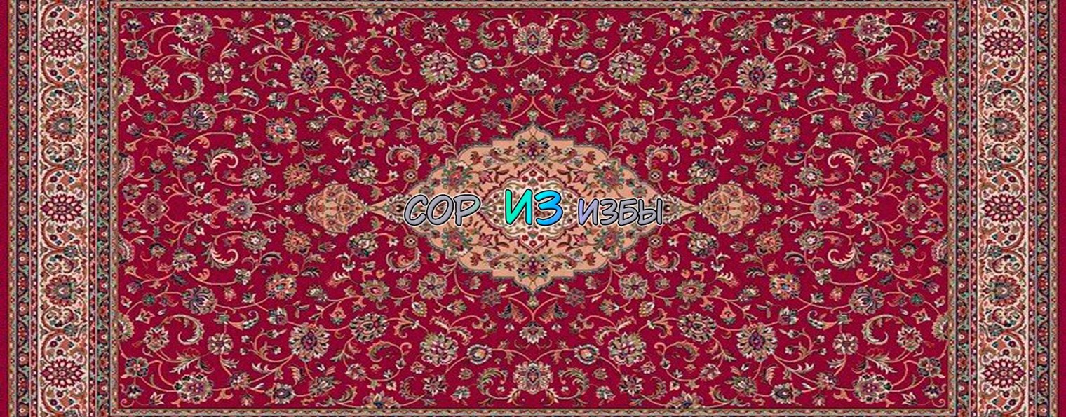 сор ИЗ избы