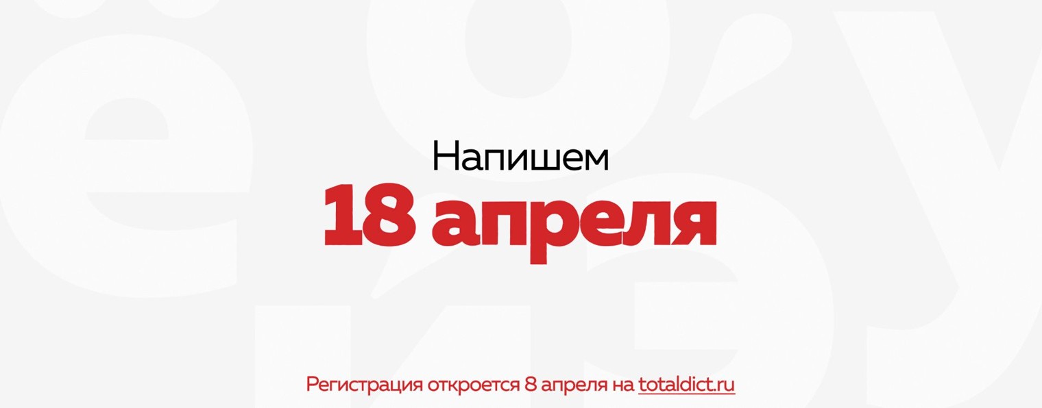 Тотальный диктант