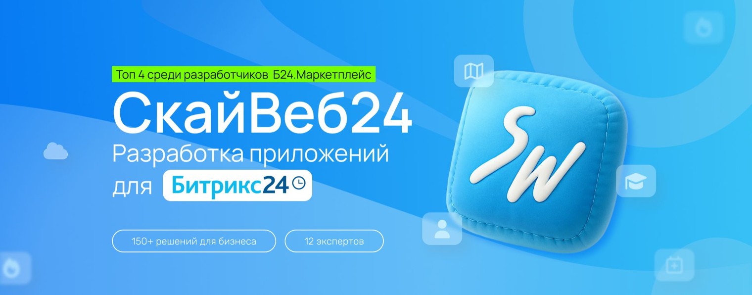 СкайВеб24 — Приложения для Битрикс24