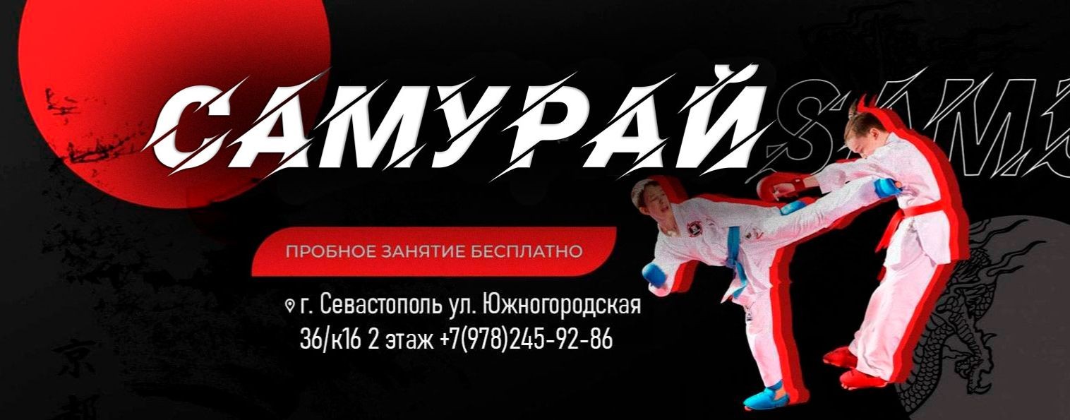 "Самурай Севастополь" | Спортивный клуб карате