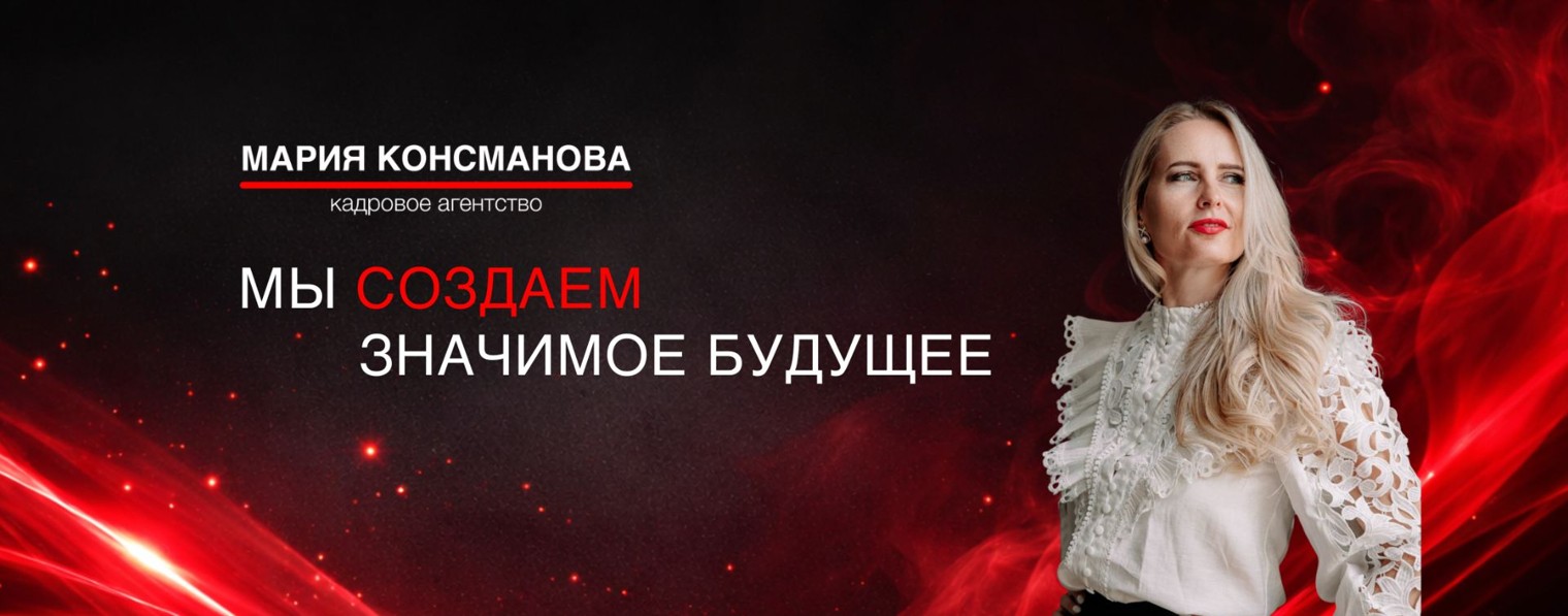Мария Консманова, HR эксперт