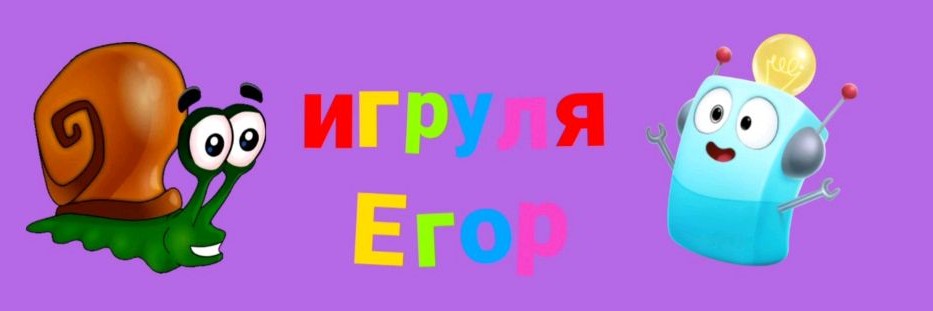 ИГРУЛЯ ЕГОР