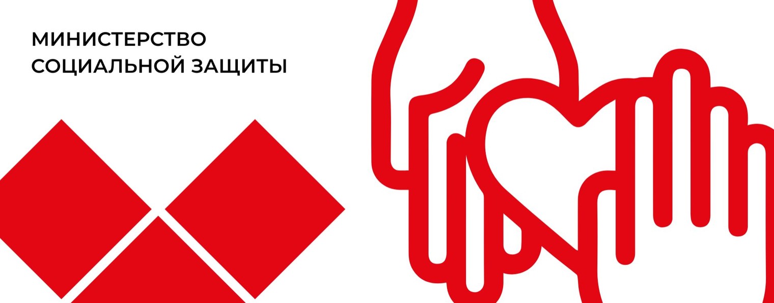 Министерство социальной защиты ТО