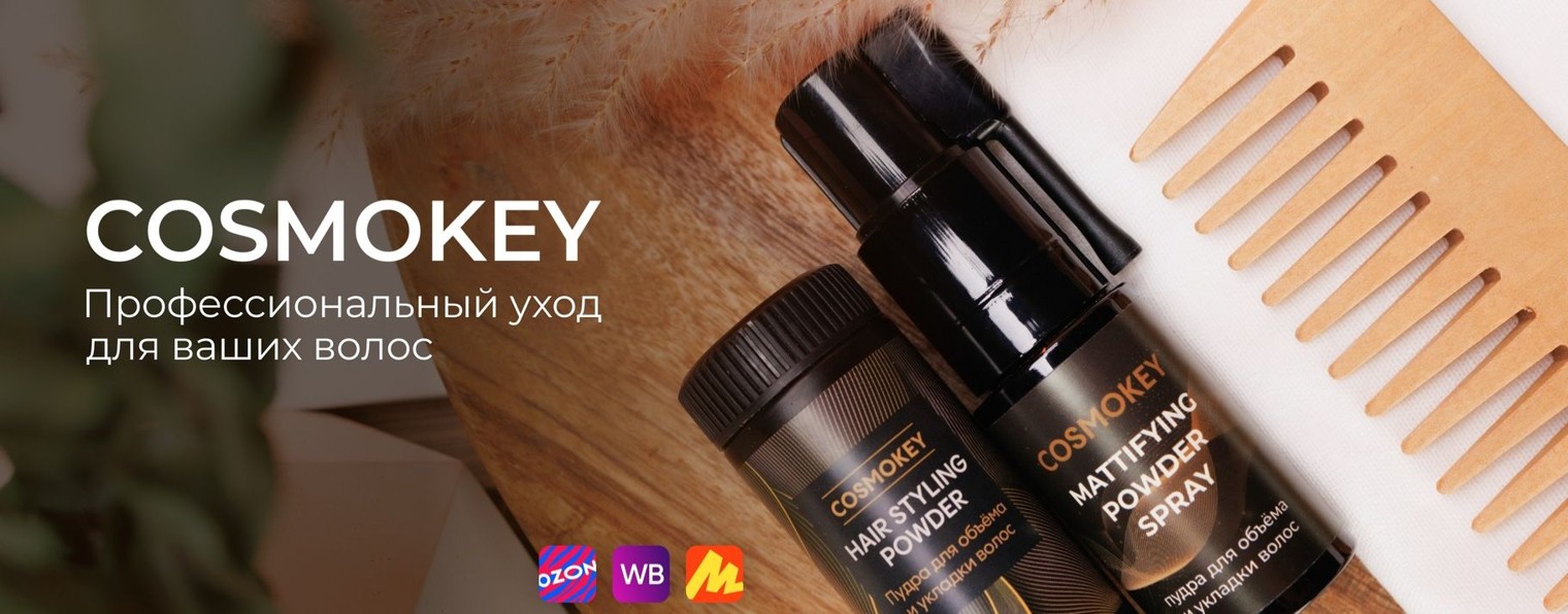 Cosmokey | Средства для роста волос
