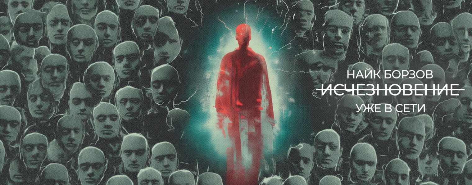 Найк Борзов