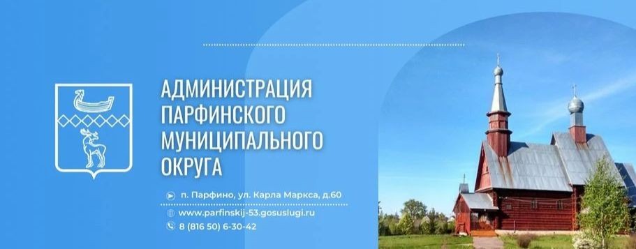 Администрация Парфинского муниципального округа