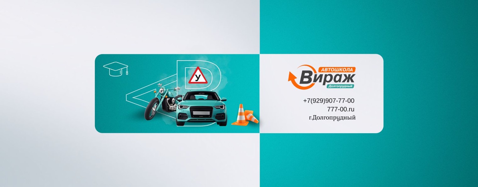 АВТОШКОЛА ВИРАЖ
