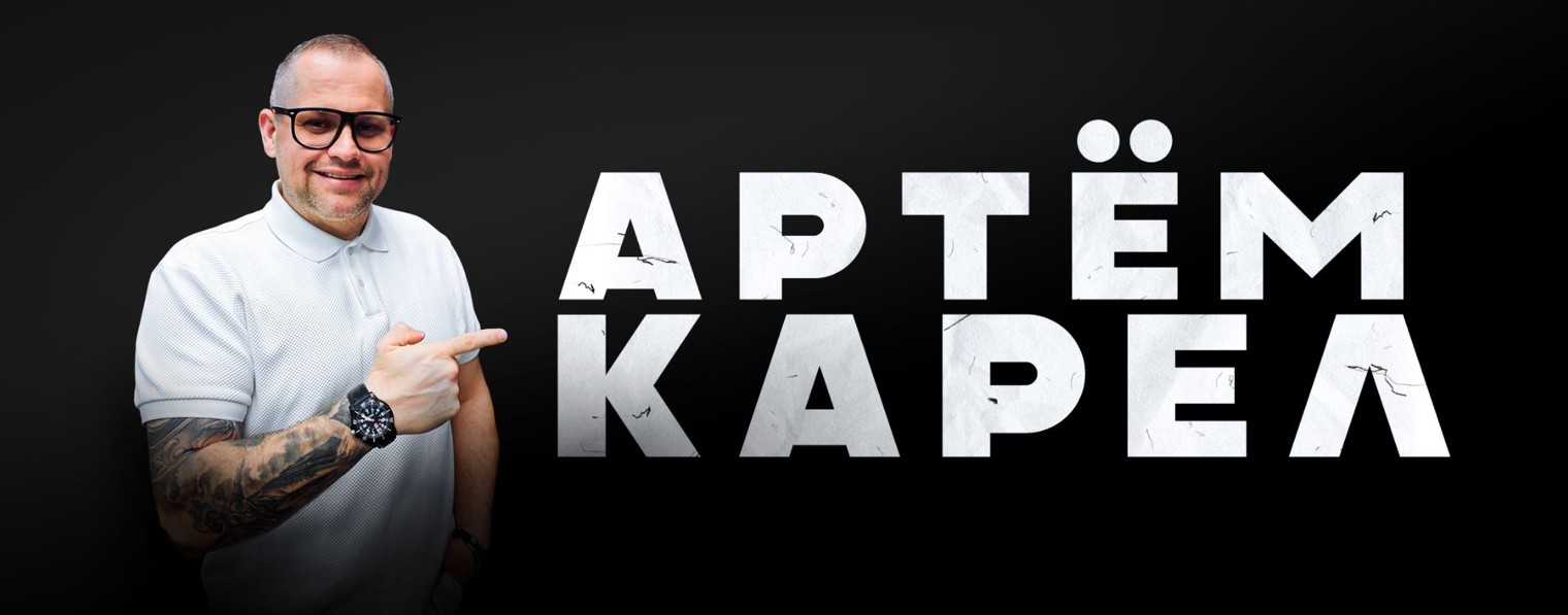 Артём Карел