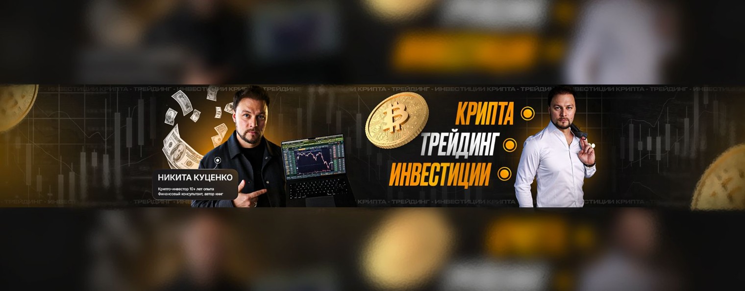 Никита Куценко | Криптовалюта | Трейдинг