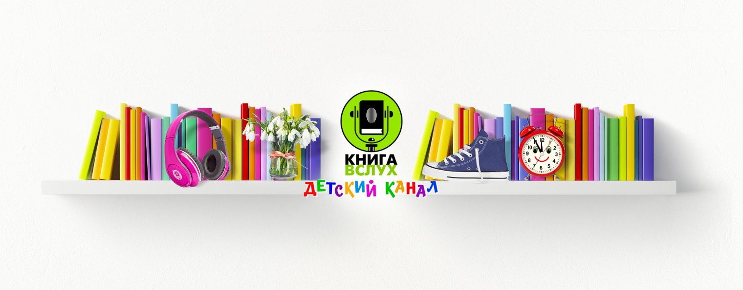 КНИГА ВСЛУХ