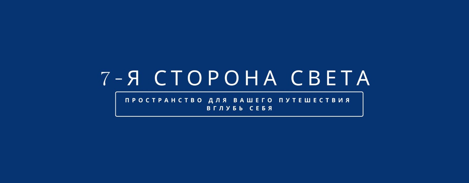 7-я сторона света