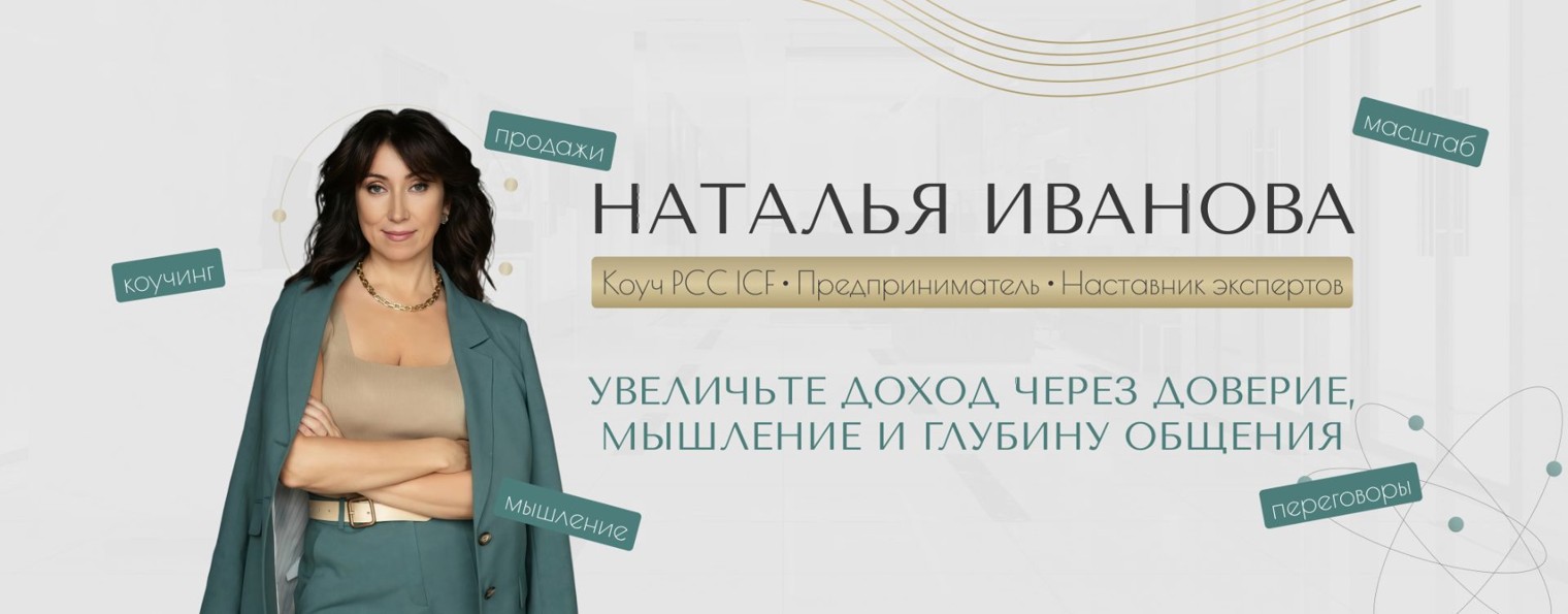 Наталья Иванова | Коуч PCC ICF | ПРЕДПРИНИМАТЕЛЬ