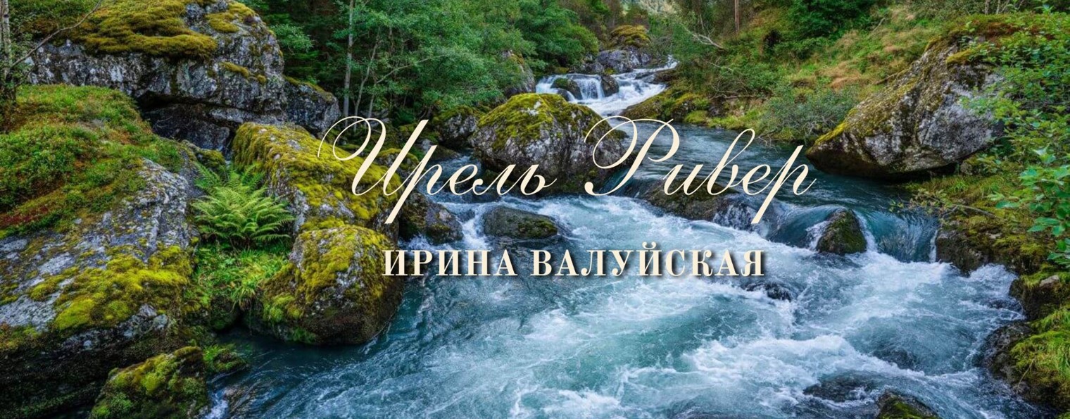 Ирель Ривер