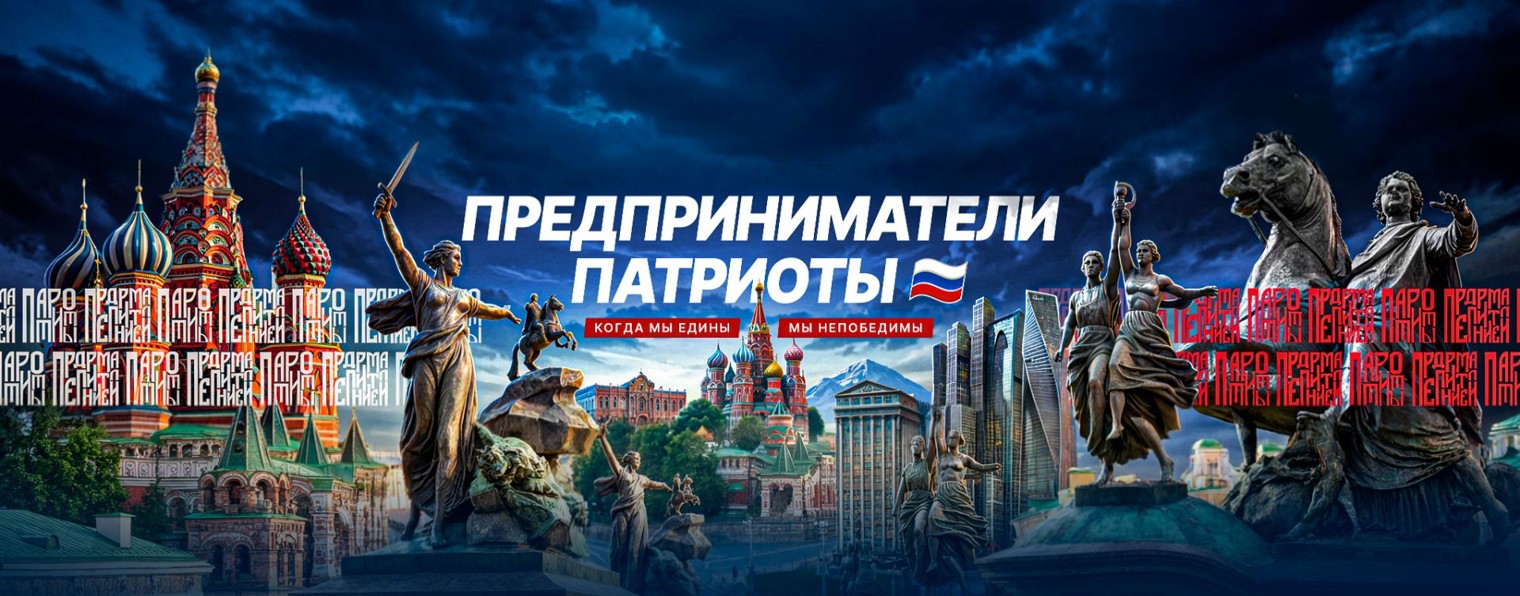 Предприниматели Патриоты