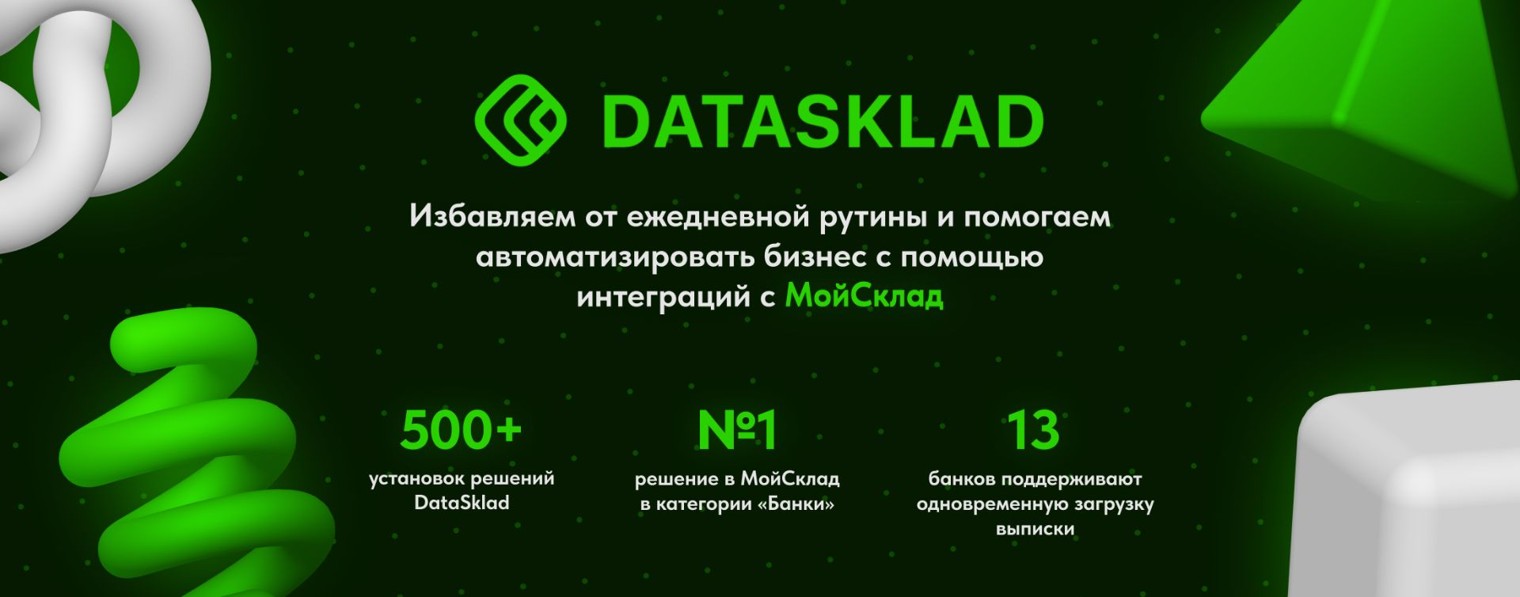 DataSklad - разработка интеграций для МоегоСклада