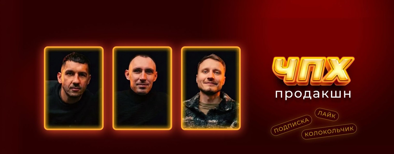 ЧПХ Продакшн