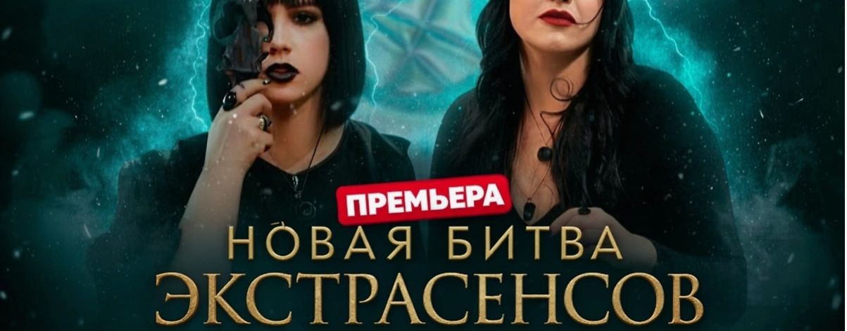 НОВАЯ БИТВА ЭКСТРАСЕНСОВ (2026) 3 ВЫПУСК 25 СЕЗОН