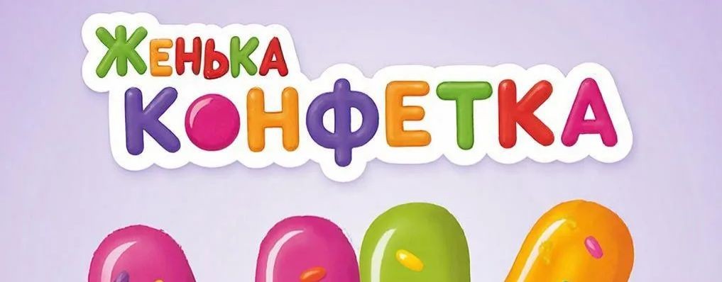 Женька-КонФетка