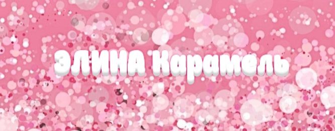 ЭЛИНА Карамель