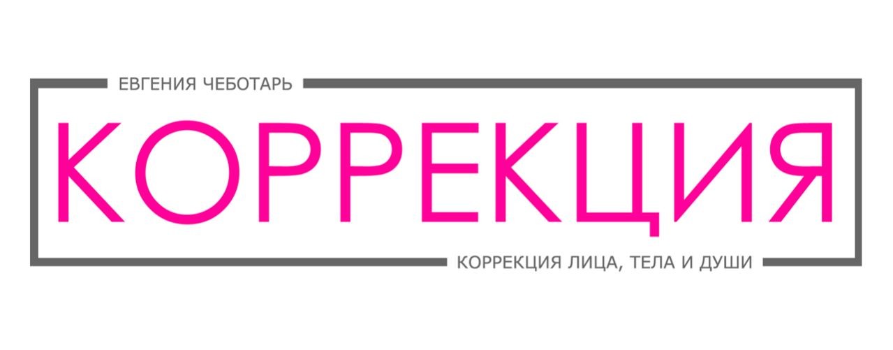 ЛФК ПОХУДЕНИЕ АППАРАТЫ ПСИХОЛОГИЯ ЕВГЕНИЯ ЧЕБОТАРЬ