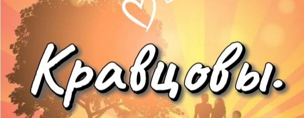 Кравцовы. Семейное.