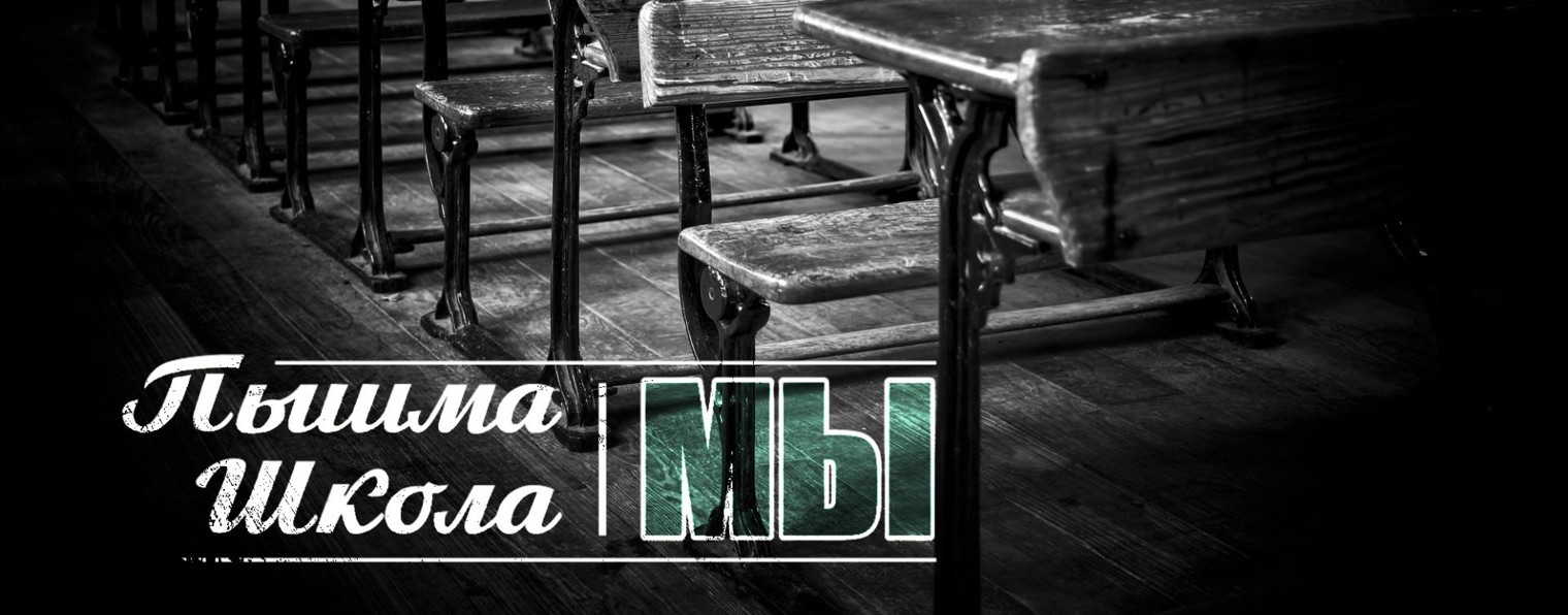 ПЫШМА-ШКОЛА-МЫ